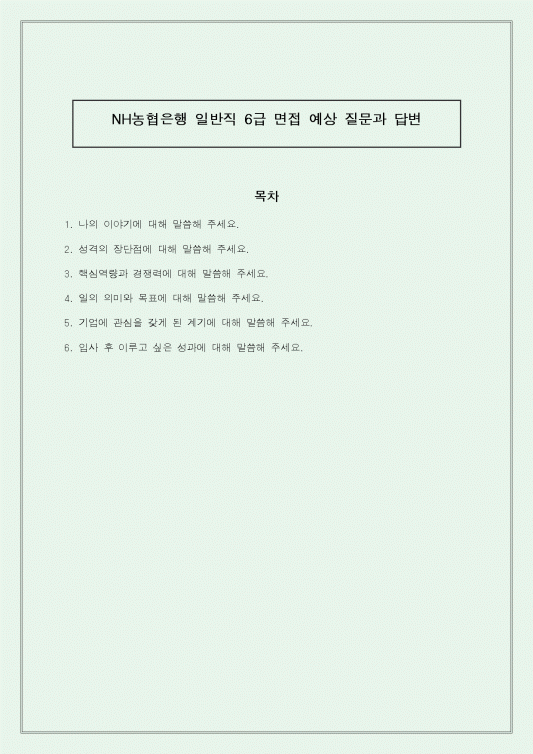 NH농협은행 일반직 6급 면접 예상 질문과 답변