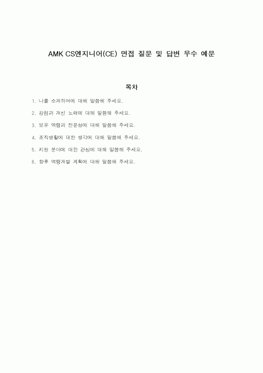 AMK CS엔지니어(CE) 면접 질문 및 답변 우수 예문