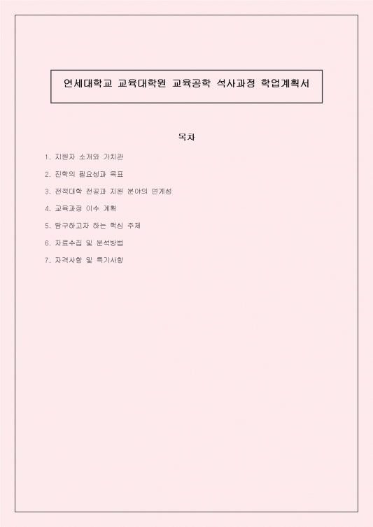 연세대학교 교육대학원 교육공학 석사과정 학업계획서