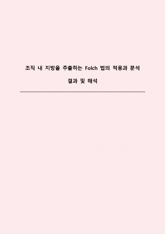 조직 내 지방을 추출하는 Folch 법의 적용과 분석 결과 및 해석