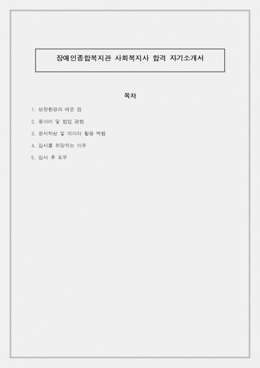 장애인종합복지관 사회복지사 합격 자기소개서
