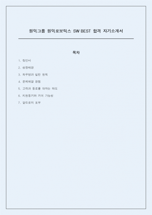 원익그룹 원익로보틱스 SW BEST 합격 자기소개서