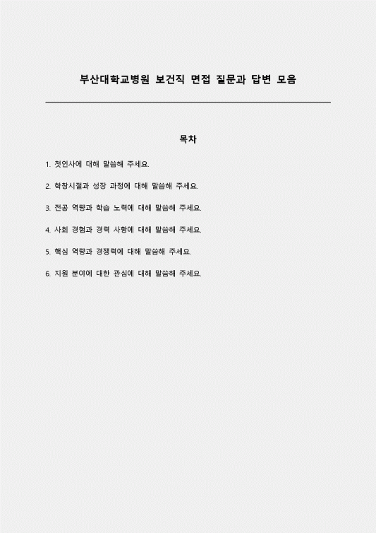 부산대학교병원 보건직 면접 질문과 답변 모음