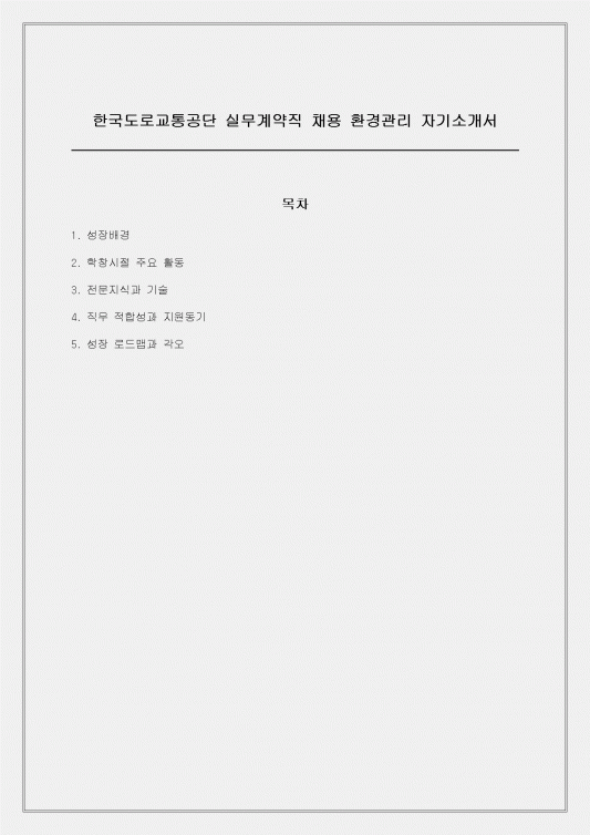 한국도로교통공단 실무계약직 채용 환경관리 자기소개서