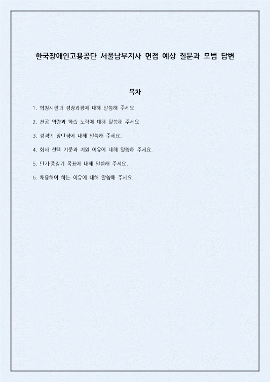 한국장애인고용공단 서울남부지사 면접 예상 질문과 모범 답변