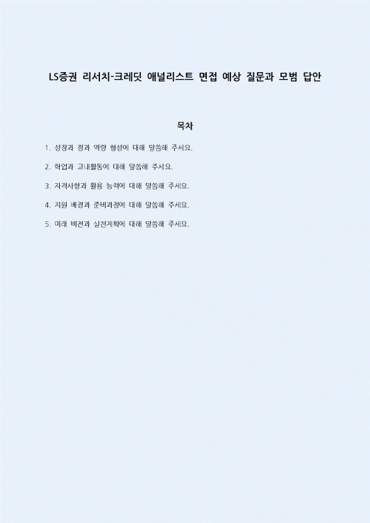 LS증권 리서치-크레딧 애널리스트 면접 예상 질문과 모범 답안