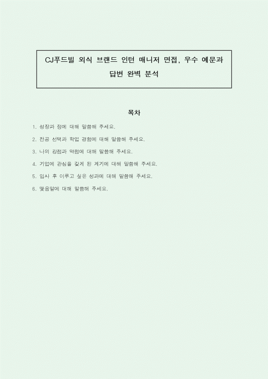 CJ푸드빌 외식 브랜드 인턴 매니저 면접, 우수 예문과 답변 완벽 분석