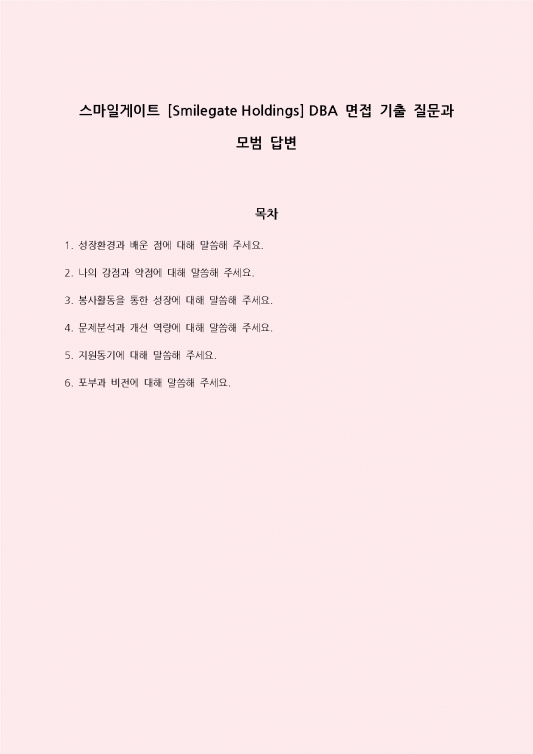 스마일게이트 [Smilegate Holdings] DBA 면접 기출 질문과 모범 답변