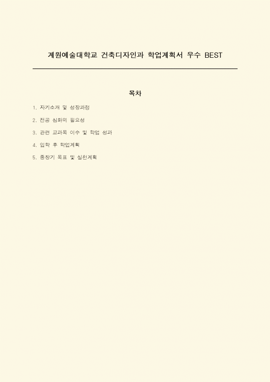 계원예술대학교 건축디자인과 학업계획서 우수 BEST