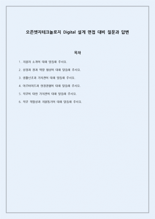 오픈엣지테크놀로지 Digital 설계 면접 대비 질문과 답변