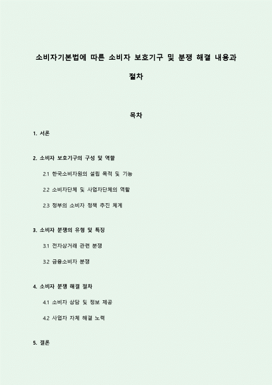 소비자기본법에 따른 소비자 보호기구 및 분쟁 해결 내용과 절차