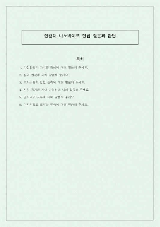 인천대 나노바이오 면접 질문과 답변