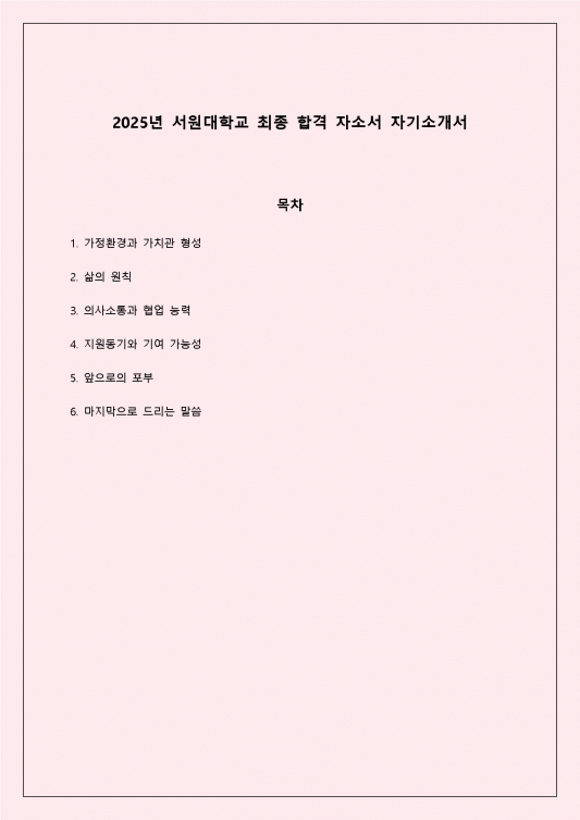 2025년 서원대학교 최종 합격 자소서 자기소개서
