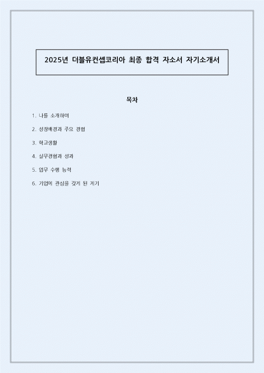 2025년 더블유컨셉코리아 최종 합격 자소서 자기소개서