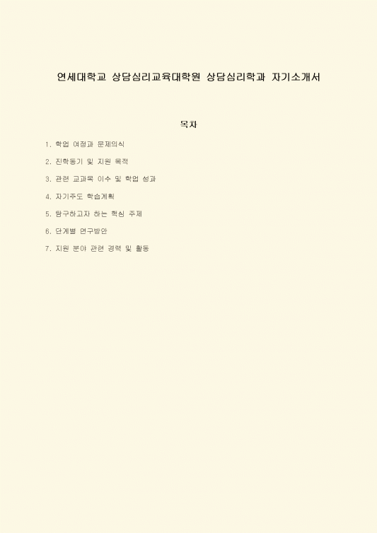 연세대학교 상담심리교육대학원 상담심리학과 자기소개서