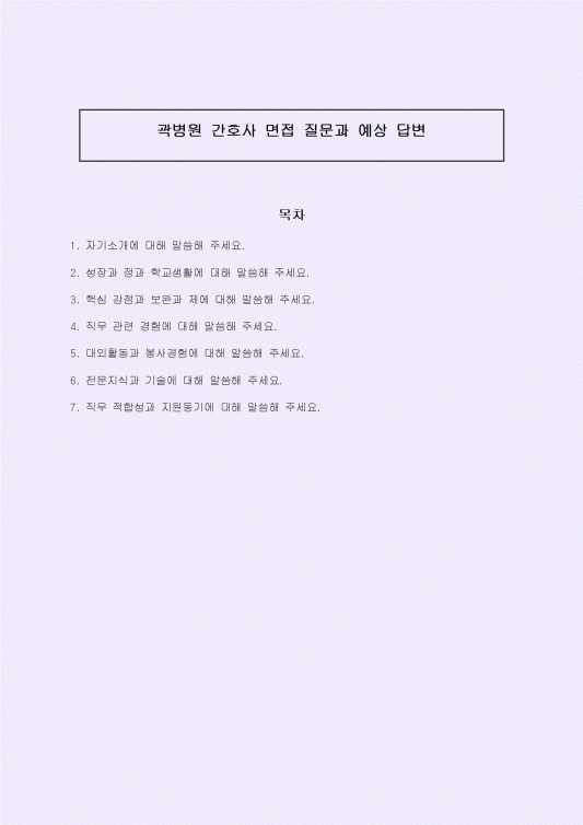 곽병원 간호사 면접 질문과 예상 답변