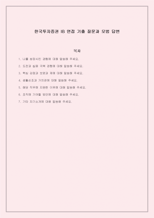 한국투자증권 IB 면접 기출 질문과 모범 답변