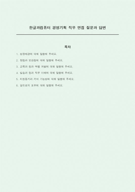 한글과컴퓨터 경영기획 직무 면접 질문과 답변