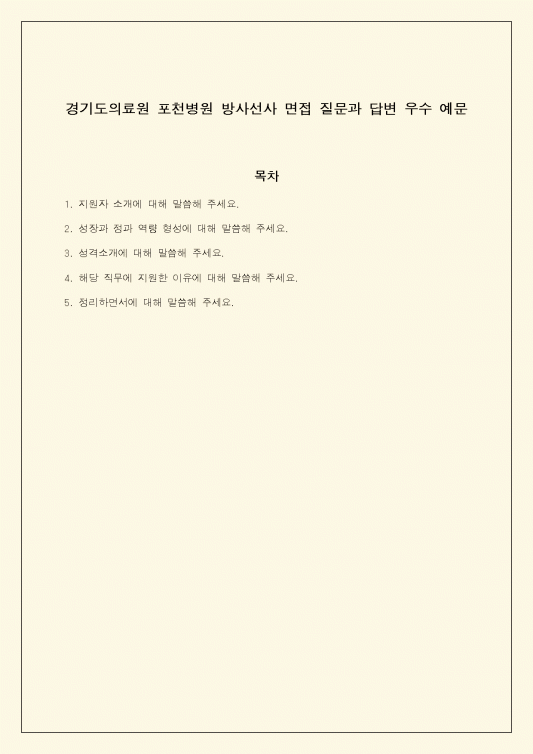 경기도의료원 포천병원 방사선사 면접 질문과 답변 우수 예문