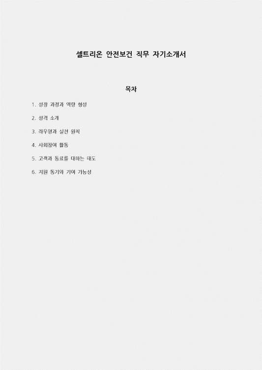 셀트리온 안전보건 직무 자기소개서