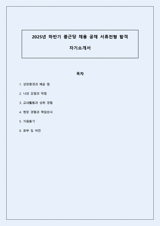2025년 하반기 종근당 채용 공채 서류전형 합격 자기소개서