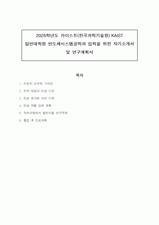 2025학년도 카이스트(한국과학기술원) KAIST 일반대학원 반도체시스템공학과 입학을 위한 자기소개서 및 연구계획서