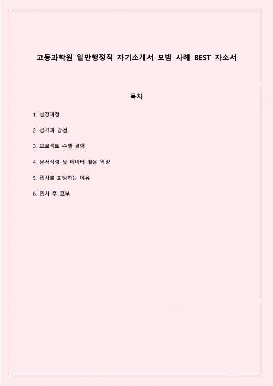 고등과학원 일반행정직 자기소개서 모범 사례 BEST 자소서