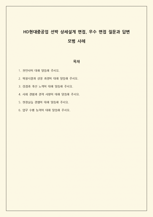 HD현대중공업 선박 상세설계 면접, 우수 면접 질문과 답변 모범 사례