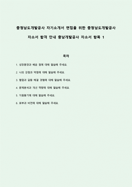 충청남도개발공사 자기소개서 면접을 위한 충청남도개발공사 자소서 합격 안내 충남개발공사 자소서 항목 1