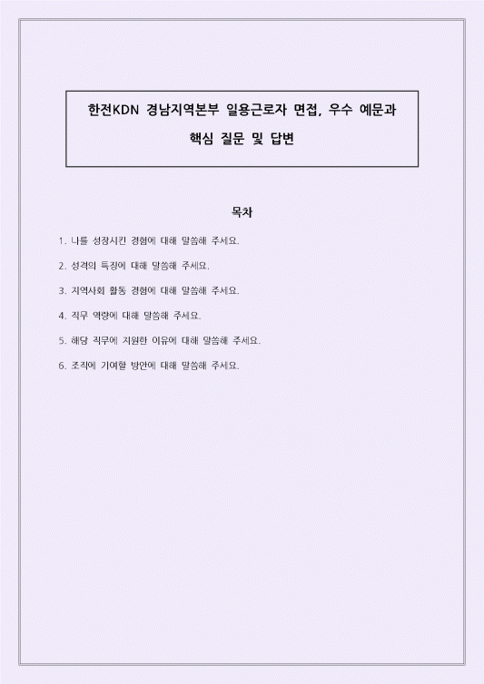 한전KDN 경남지역본부 일용근로자 면접, 우수 예문과 핵심 질문 및 답변