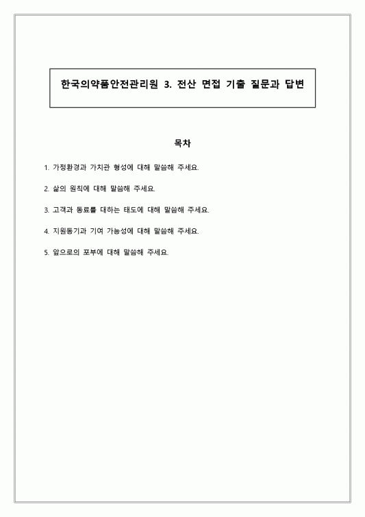 한국의약품안전관리원 3. 전산 면접 기출 질문과 답변
