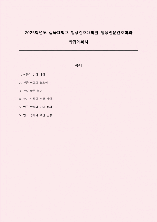 2025학년도 삼육대학교 임상간호대학원 임상전문간호학과 학업계획서