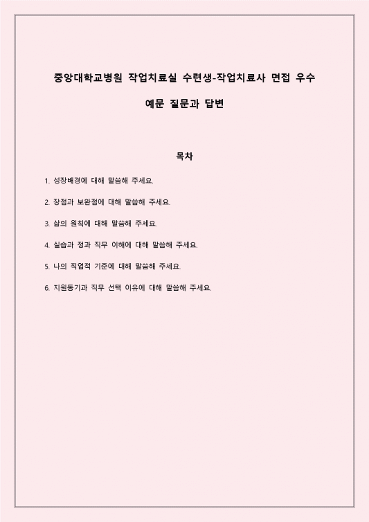 중앙대학교병원 작업치료실 수련생-작업치료사 면접 우수 예문 질문과 답변