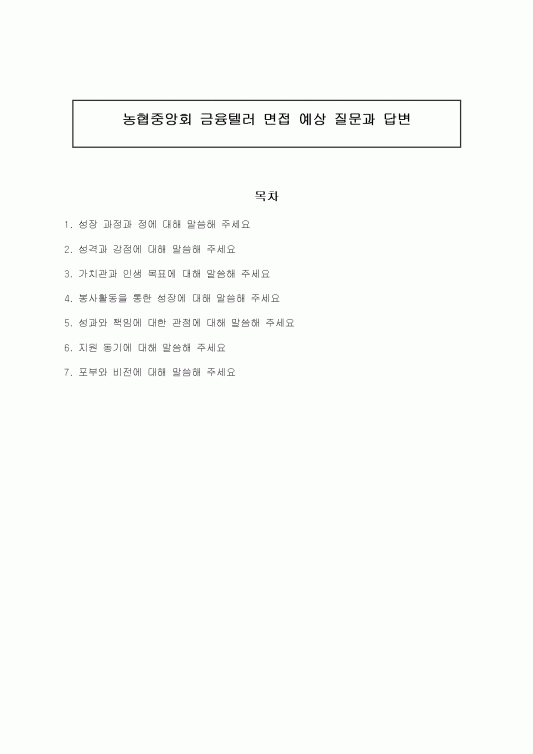 농협중앙회 금융텔러 면접 예상 질문과 답변