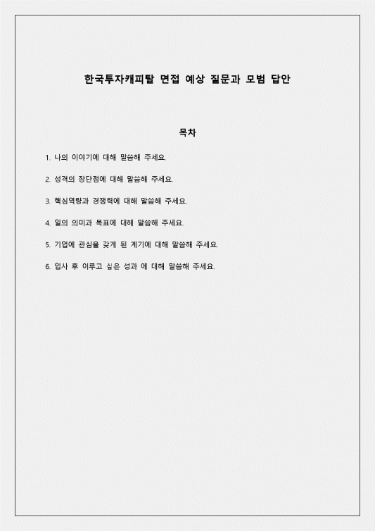 한국투자캐피탈 면접 예상 질문과 모범 답안