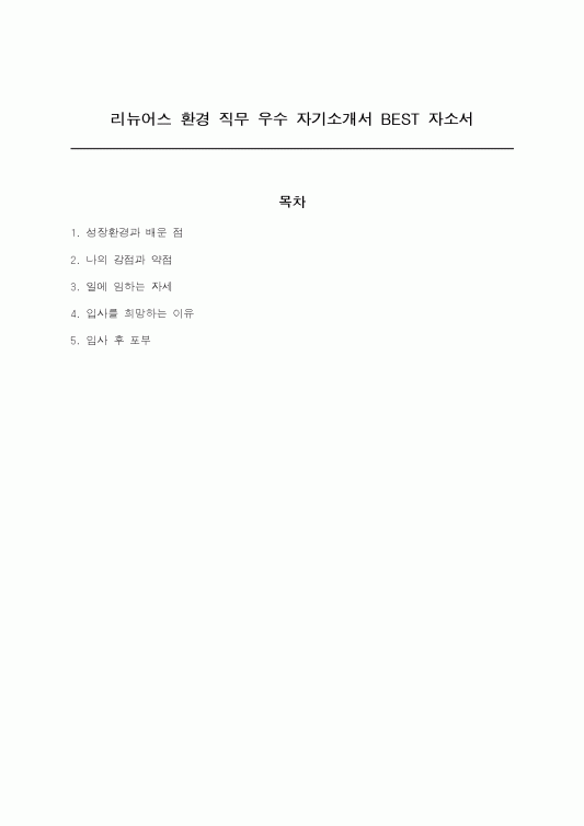 리뉴어스 환경 직무 우수 자기소개서 BEST 자소서