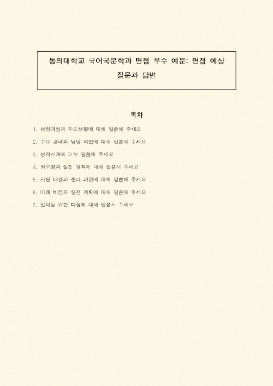 동의대학교 국어국문학과 면접 우수 예문: 면접 예상 질문과 답변