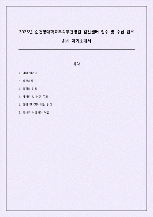 2025년 순천향대학교부속부천병원 검진센터 접수 및 수납 업무 최신 자기소개서