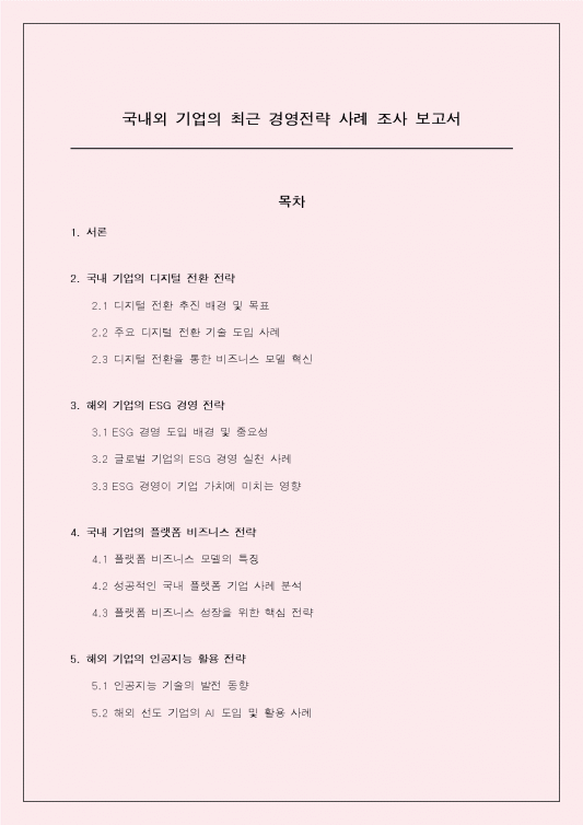 국내외 기업의 최근 경영전략 사례 조사 보고서