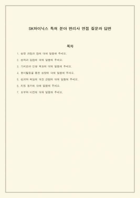 SK하이닉스 특허 분야 변리사 면접 질문과 답변