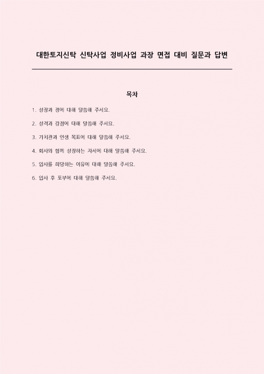 대한토지신탁 신탁사업 정비사업 과장 면접 대비 질문과 답변