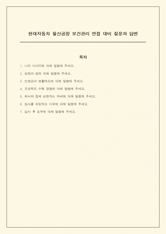 현대자동차 울산공장 보건관리 면접 대비 질문과 답변