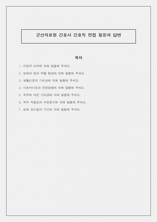 군산의료원 간호사 간호직 면접 질문과 답변