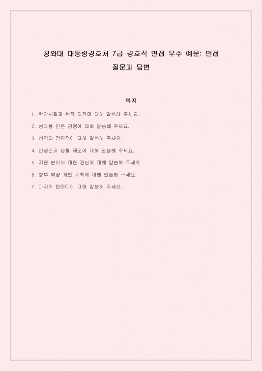 청와대 대통령경호처 7급 경호직 면접 우수 예문: 면접 질문과 답변