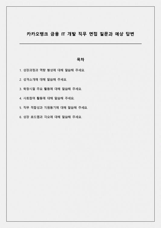 카카오뱅크 금융 IT 개발 직무 면접 질문과 예상 답변