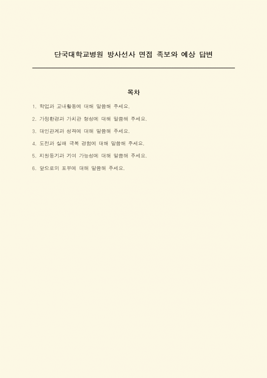 단국대학교병원 방사선사 면접 족보와 예상 답변