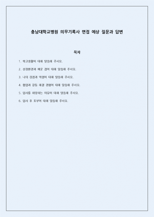충남대학교병원 의무기록사 면접 예상 질문과 답변