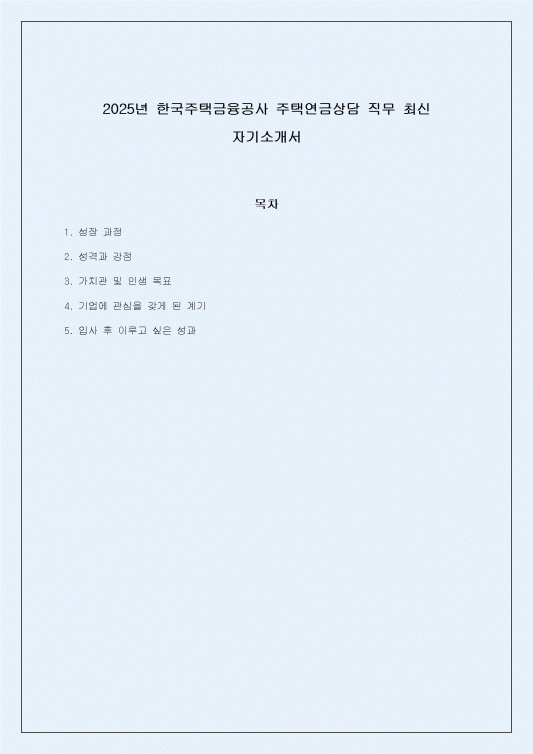 2025년 한국주택금융공사 주택연금상담 직무 최신 자기소개서