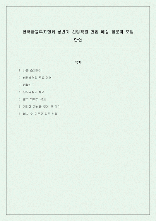 한국금융투자협회 상반기 신입직원 면접 예상 질문과 모범 답안