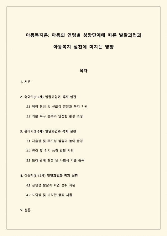 아동복지론: 아동의 연령별 성장단계에 따른 발달과업과 아동복지 실천에 미치는 영향